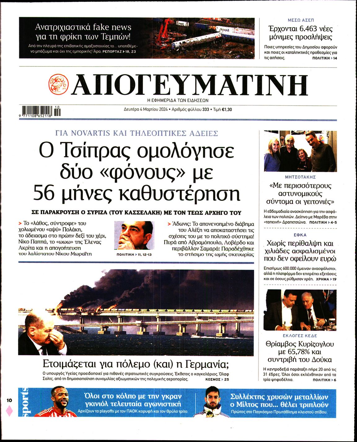 ΑΠΟΓΕΥΜΑΤΙΝΗ - Πρωτοσέλιδο Εφημερίδας