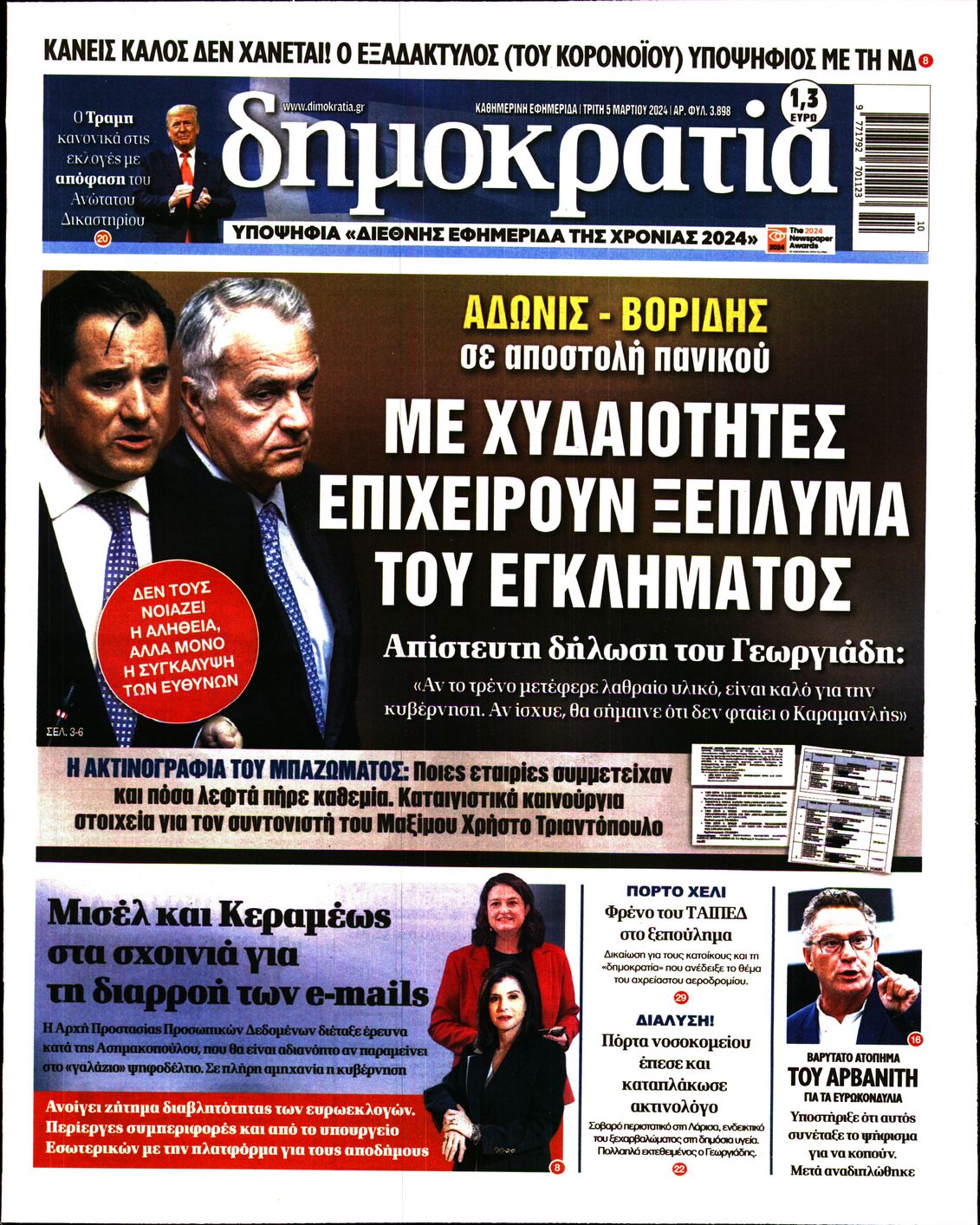 ΔΗΜΟΚΡΑΤΙΑ - Πρωτοσέλιδο Εφημερίδας