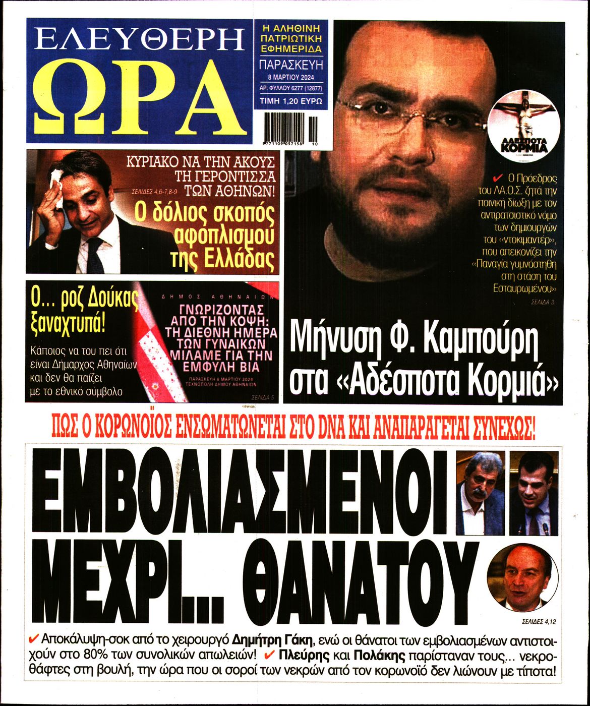 ΕΛΕΥΘΕΡΗ ΩΡΑ - Πρωτοσέλιδο Εφημερίδας