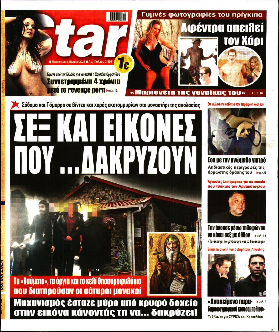 STAR PRESS - Πρωτοσέλιδο Εφημερίδας