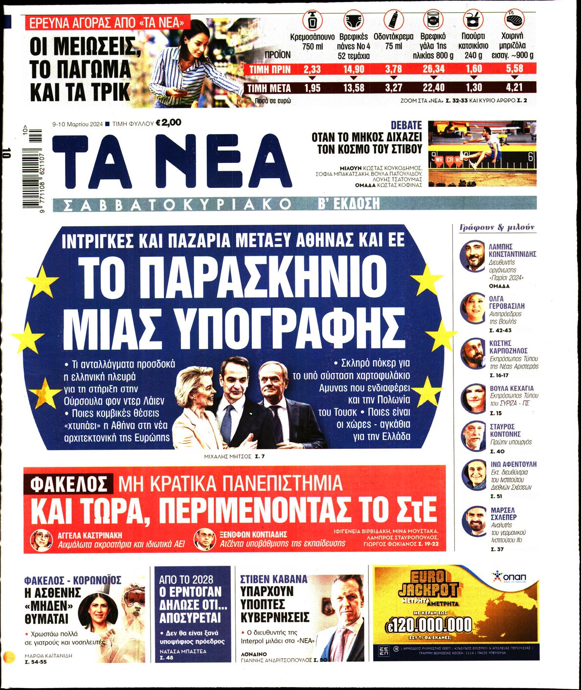 ΤΑ ΝΕΑ - Πρωτοσέλιδο Εφημερίδας