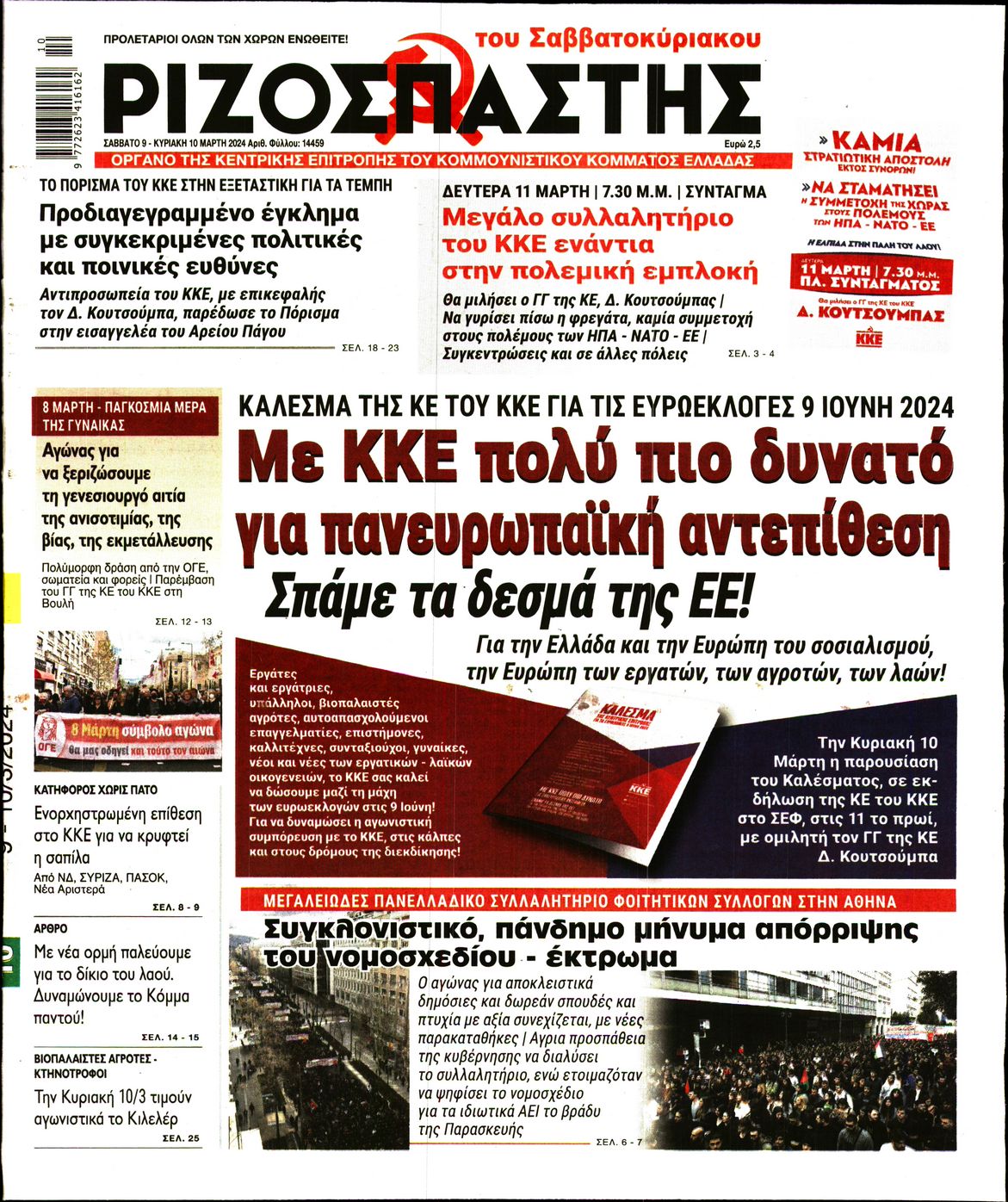 ΡΙΖΟΣΠΑΣΤΗΣ - Πρωτοσέλιδο Εφημερίδας