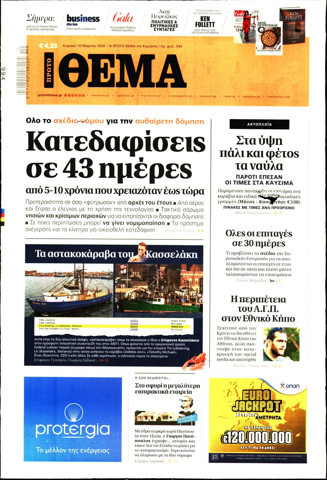 ΠΡΩΤΟ ΘΕΜΑ - Πρωτοσέλιδο Εφημερίδας