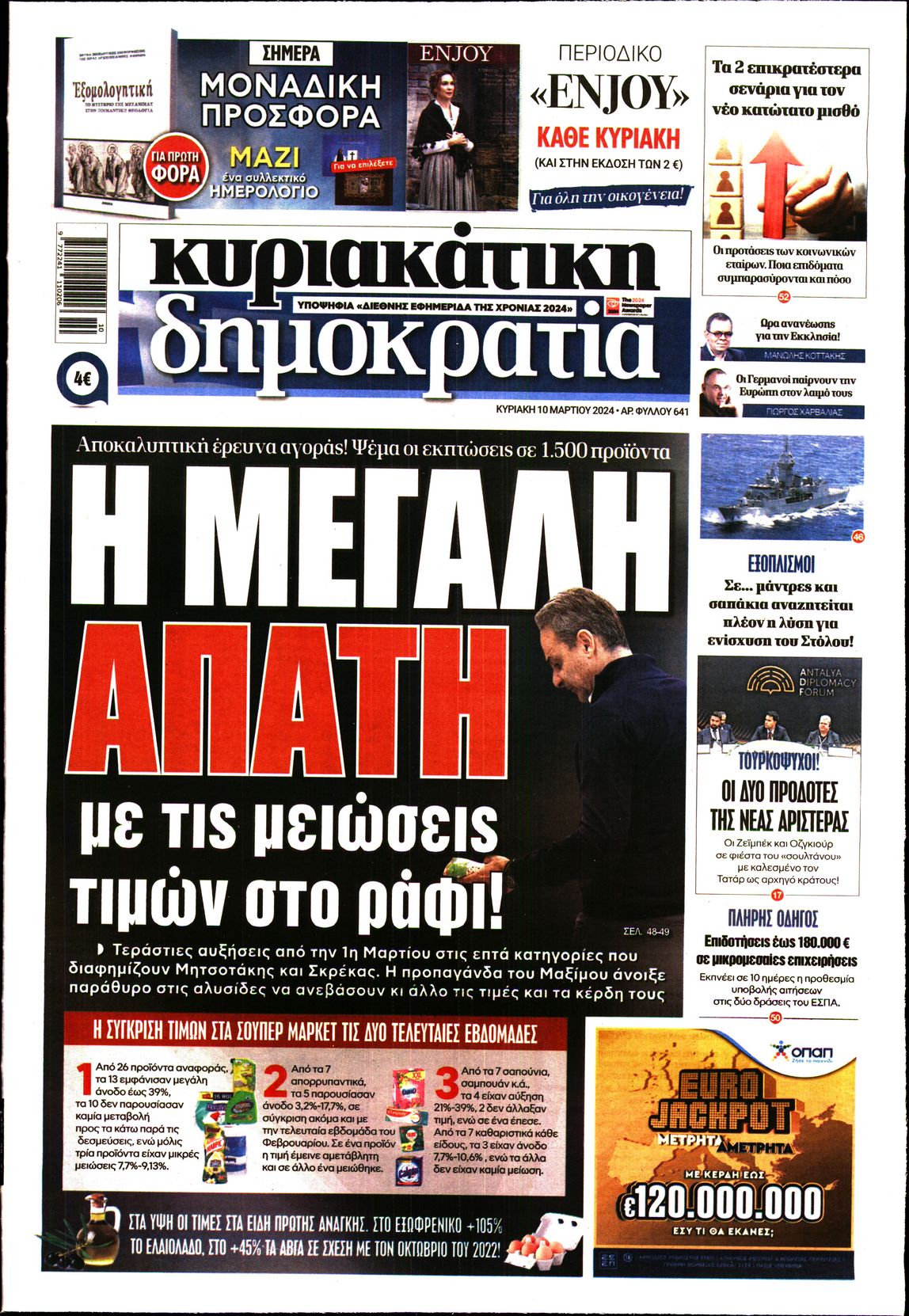 ΚΥΡΙΑΚΑΤΙΚΗ ΔΗΜΟΚΡΑΤΙΑ - Πρωτοσέλιδο Εφημερίδας