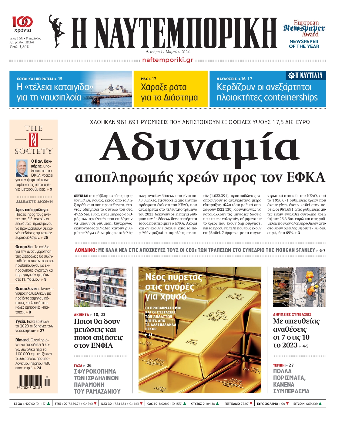 ΝΑΥΤΕΜΠΟΡΙΚΗ - Πρωτοσέλιδο Εφημερίδας