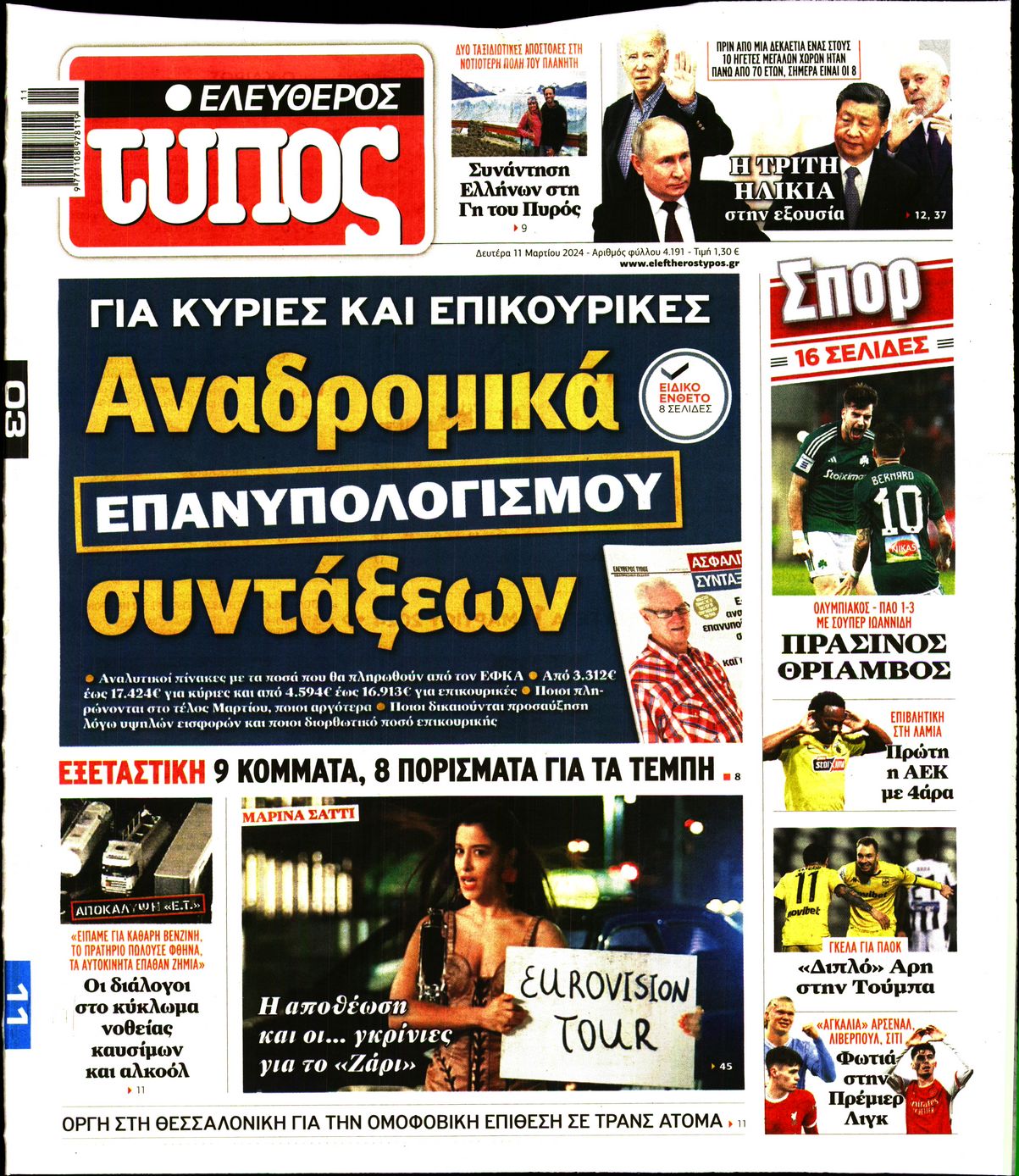 ΕΛΕΥΘΕΡΟΣ ΤΥΠΟΣ - Πρωτοσέλιδο Εφημερίδας