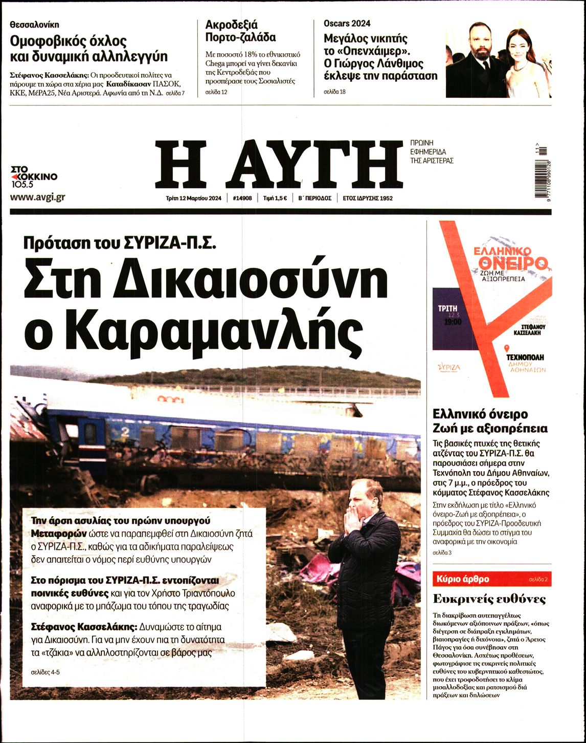 ΑΥΓΗ - Πρωτοσέλιδο Εφημερίδας