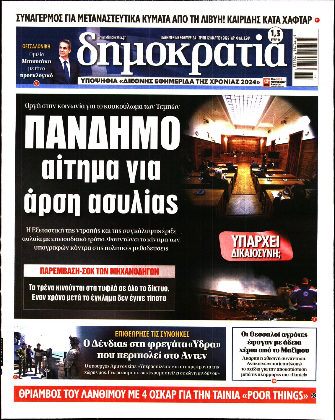 ΔΗΜΟΚΡΑΤΙΑ - Πρωτοσέλιδο Εφημερίδας