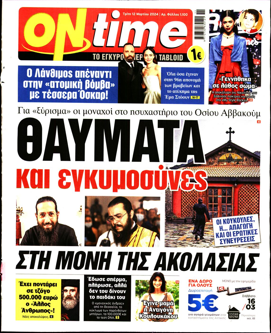 ON TIME - Πρωτοσέλιδο Εφημερίδας