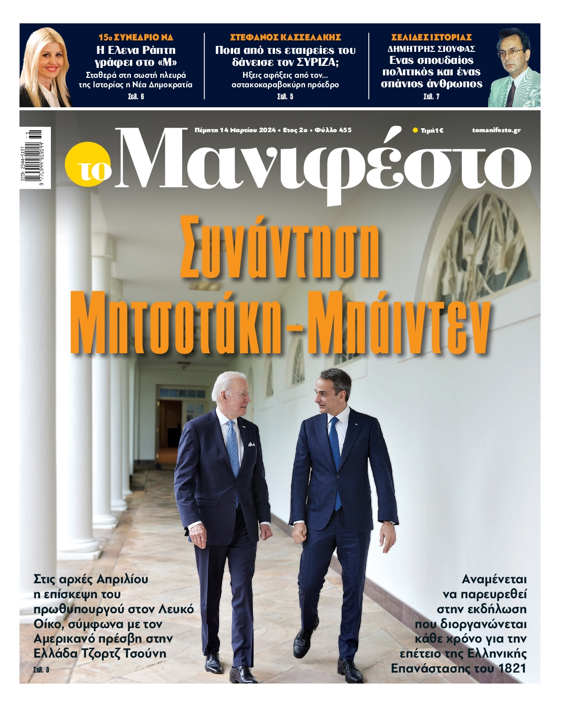 ΤΟ ΜΑΝΙΦΕΣΤΟ - Πρωτοσέλιδο Εφημερίδας