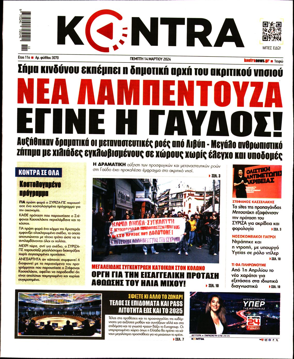 KONTRA NEWS - Πρωτοσέλιδο Εφημερίδας