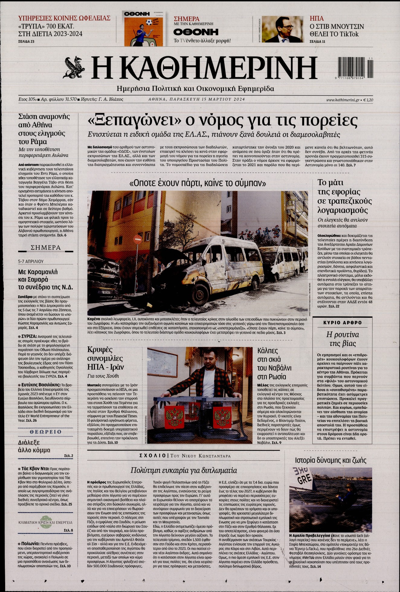 ΚΑΘΗΜΕΡΙΝΗ - Πρωτοσέλιδο Εφημερίδας