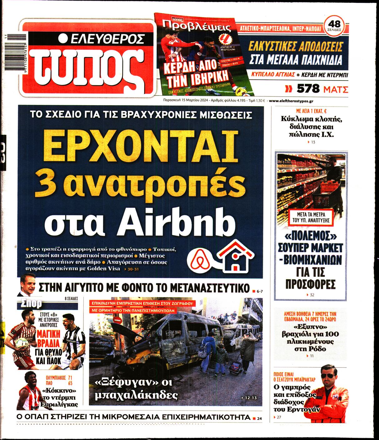 ΕΛΕΥΘΕΡΟΣ ΤΥΠΟΣ - Πρωτοσέλιδο Εφημερίδας