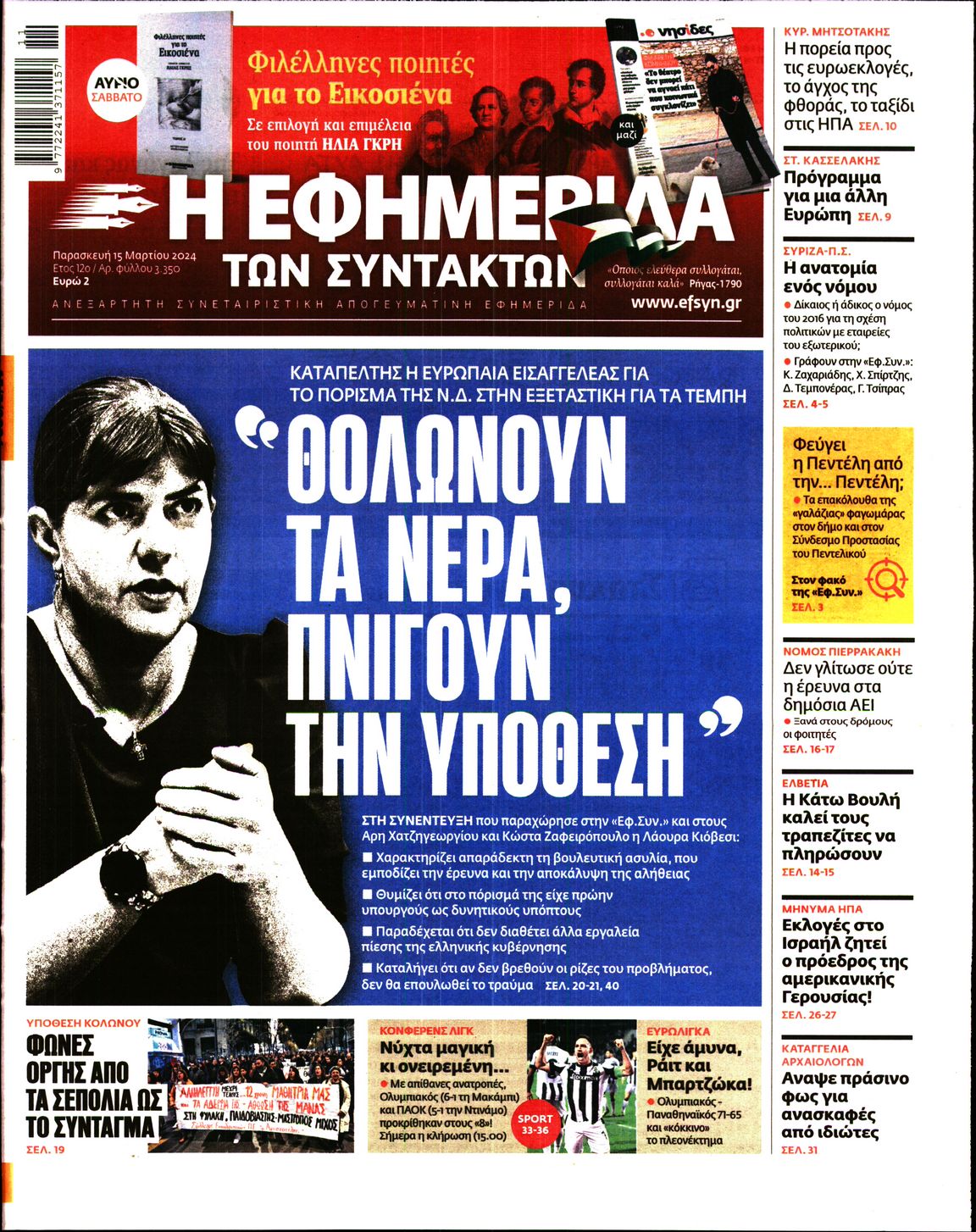 Η ΕΦΗΜΕΡΙΔΑ ΤΩΝ ΣΥΝΤΑΚΤΩΝ - Πρωτοσέλιδο Εφημερίδας