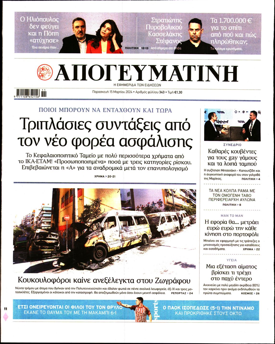ΑΠΟΓΕΥΜΑΤΙΝΗ - Πρωτοσέλιδο Εφημερίδας