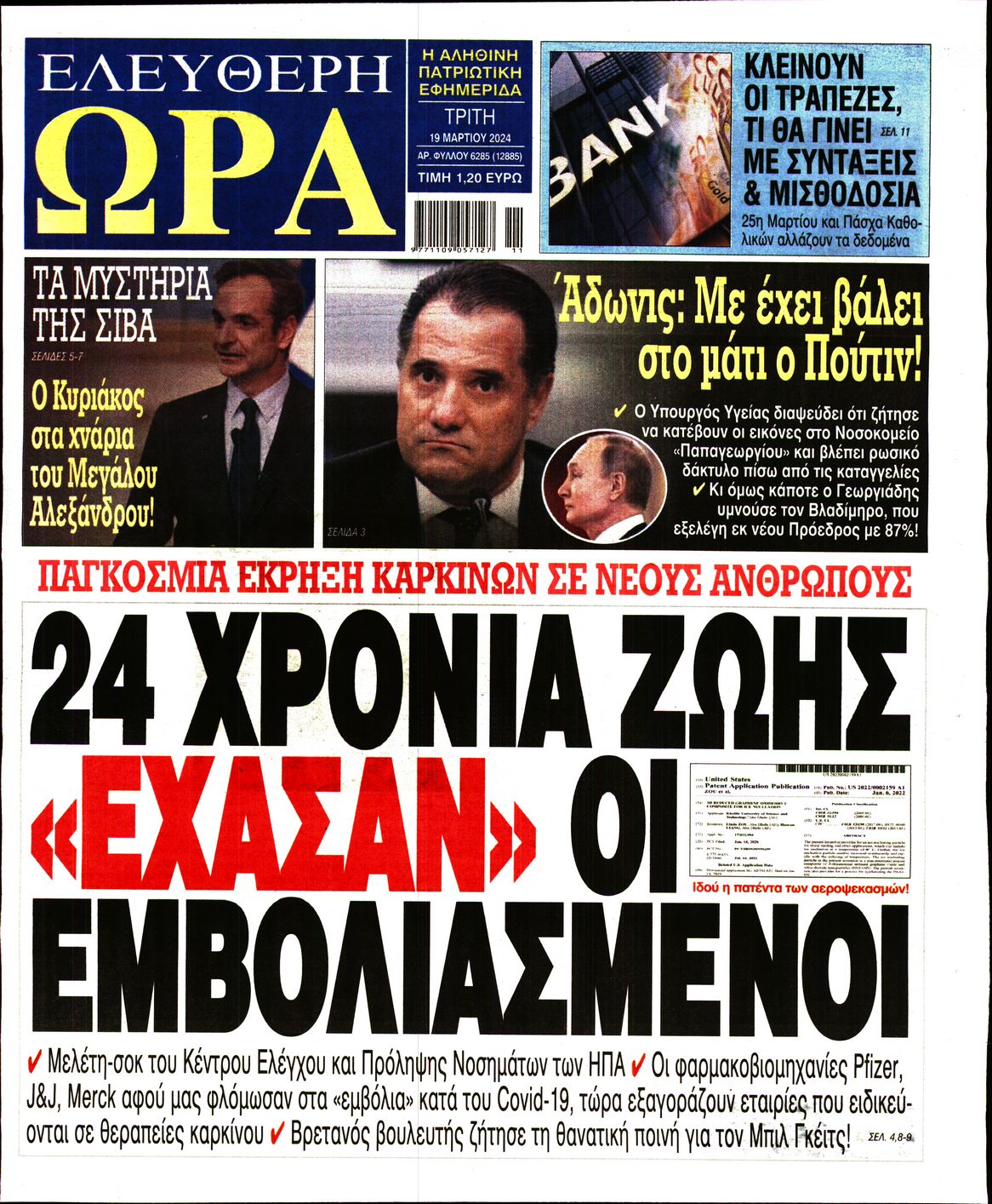 ΕΛΕΥΘΕΡΗ ΩΡΑ - Πρωτοσέλιδο Εφημερίδας
