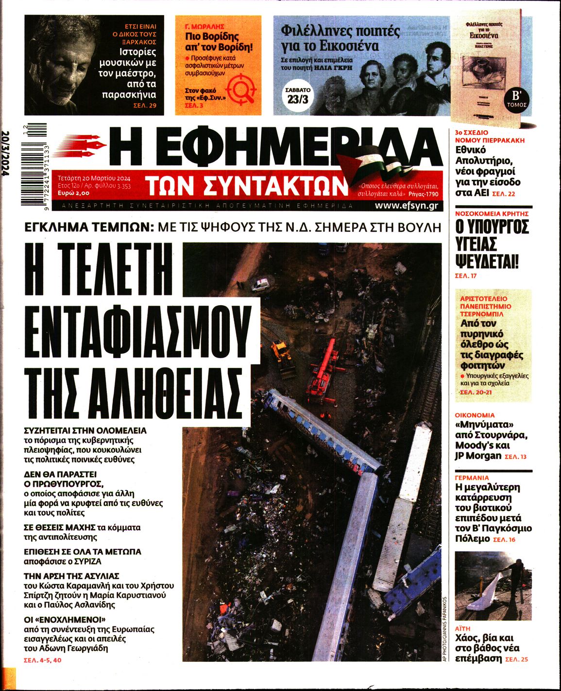 Η ΕΦΗΜΕΡΙΔΑ ΤΩΝ ΣΥΝΤΑΚΤΩΝ - Πρωτοσέλιδο Εφημερίδας