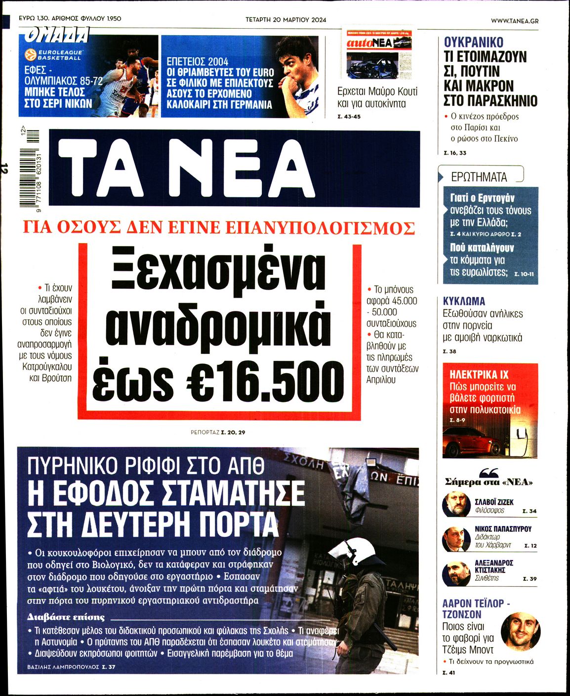 ΤΑ ΝΕΑ - Πρωτοσέλιδο Εφημερίδας