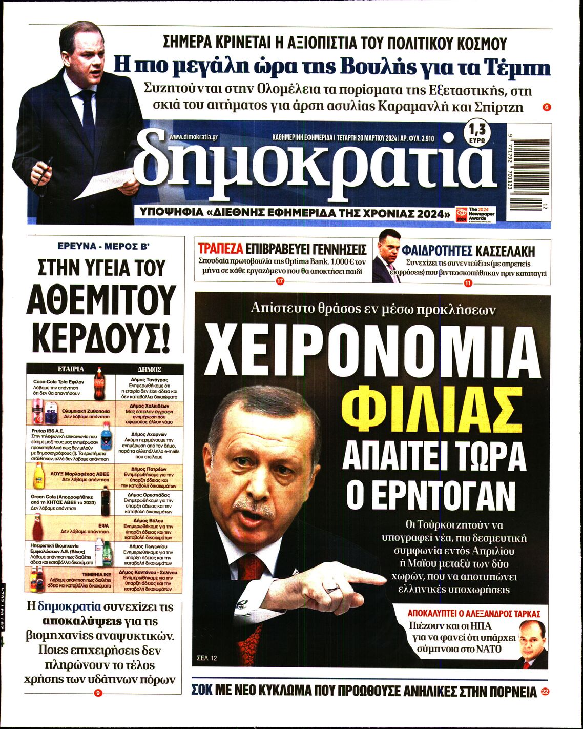 ΔΗΜΟΚΡΑΤΙΑ - Πρωτοσέλιδο Εφημερίδας