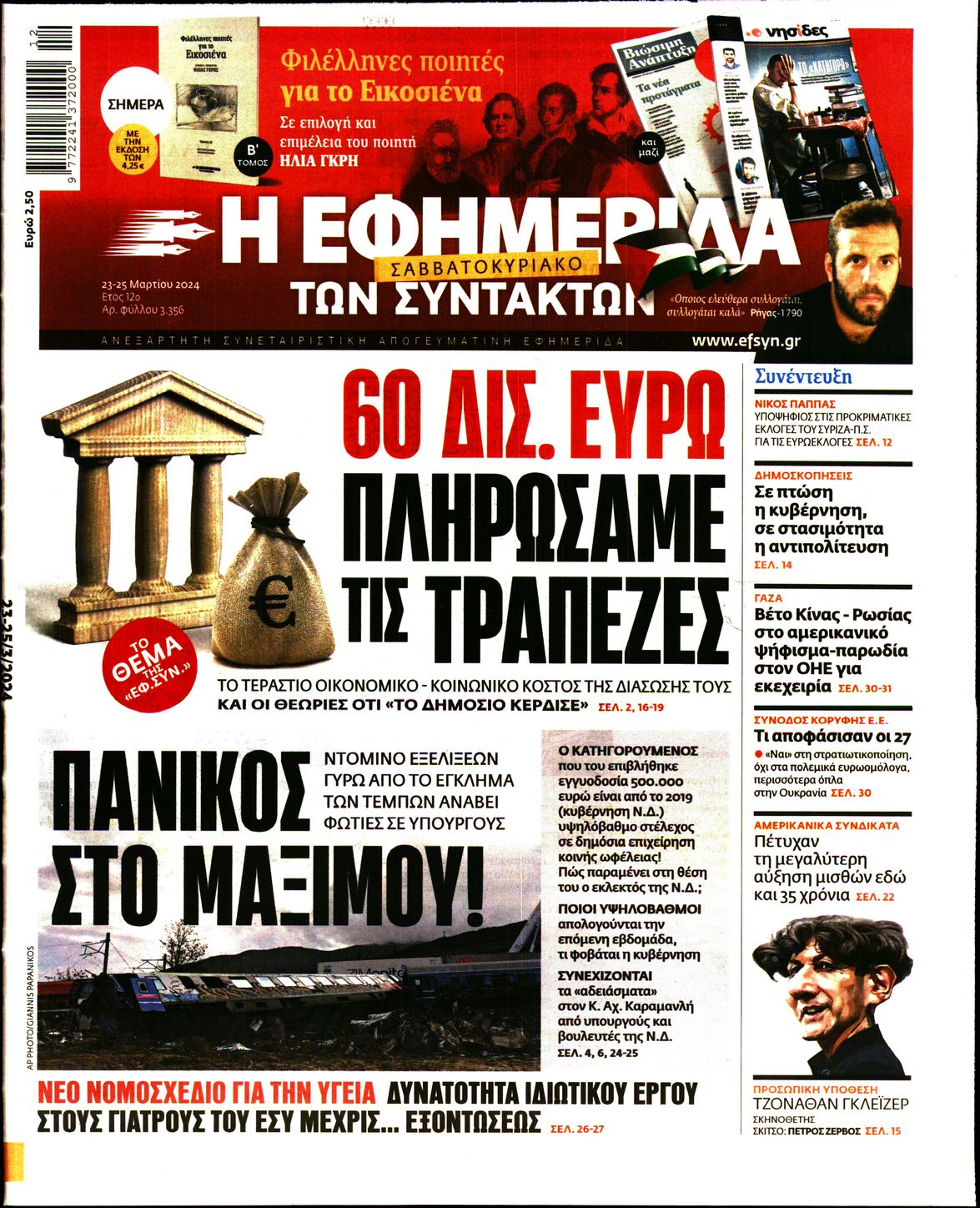 Η ΕΦΗΜΕΡΙΔΑ ΤΩΝ ΣΥΝΤΑΚΤΩΝ - Πρωτοσέλιδο Εφημερίδας