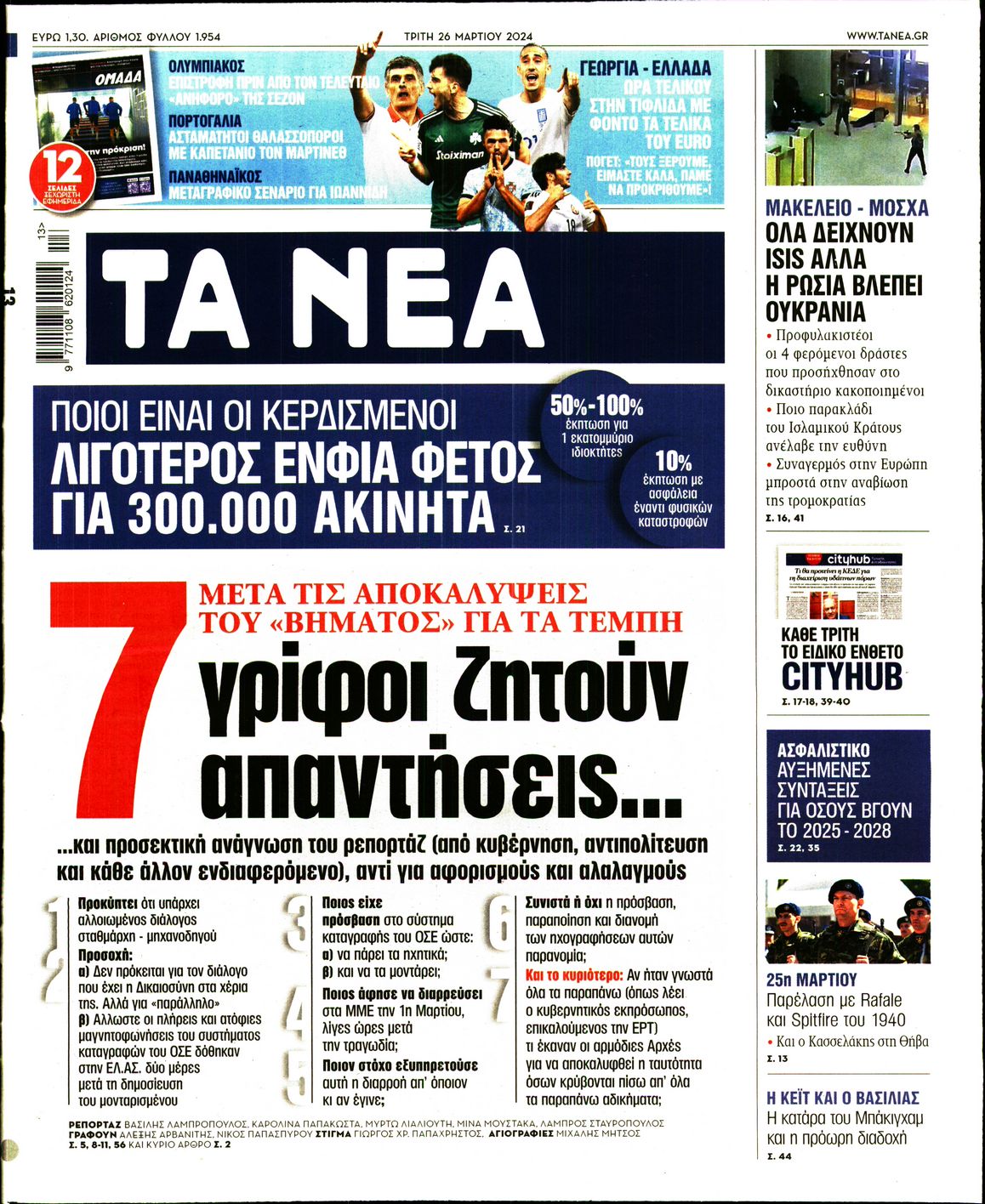ΤΑ ΝΕΑ - Πρωτοσέλιδο Εφημερίδας