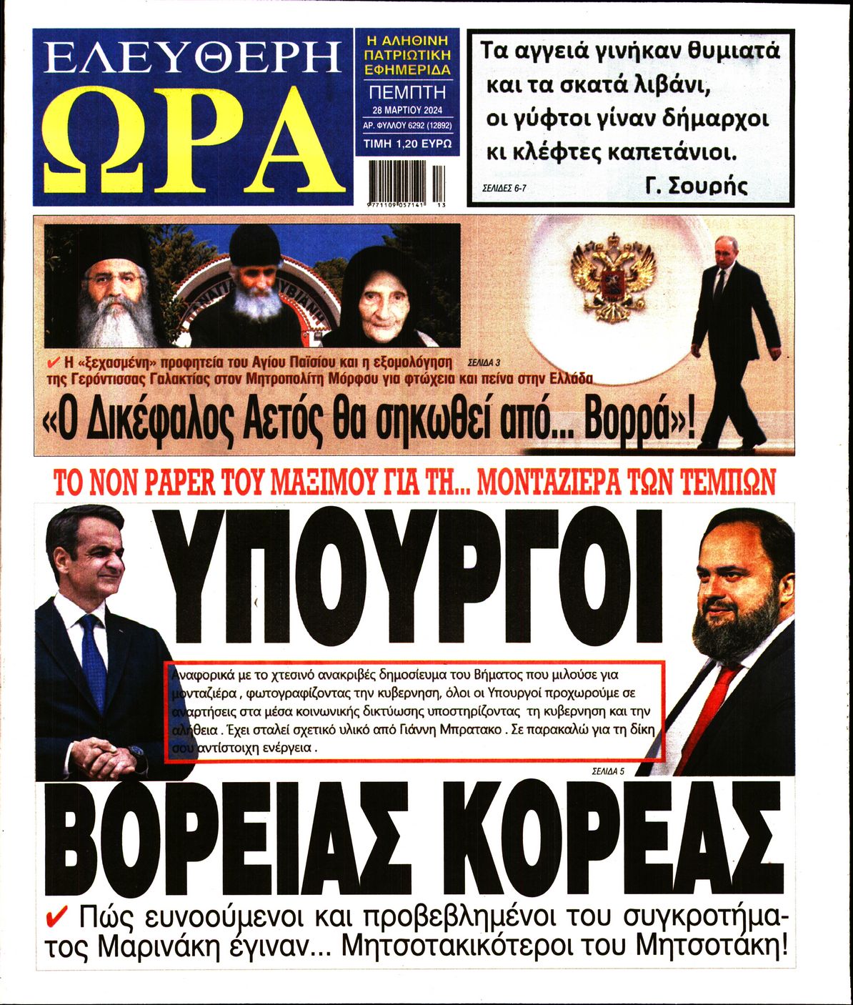 ΕΛΕΥΘΕΡΗ ΩΡΑ - Πρωτοσέλιδο Εφημερίδας