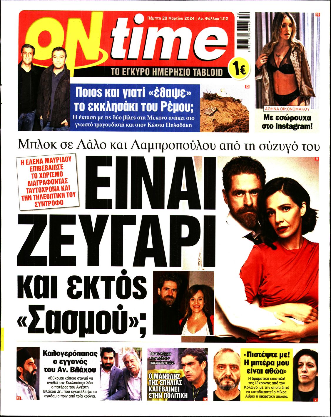 ON TIME - Πρωτοσέλιδο Εφημερίδας