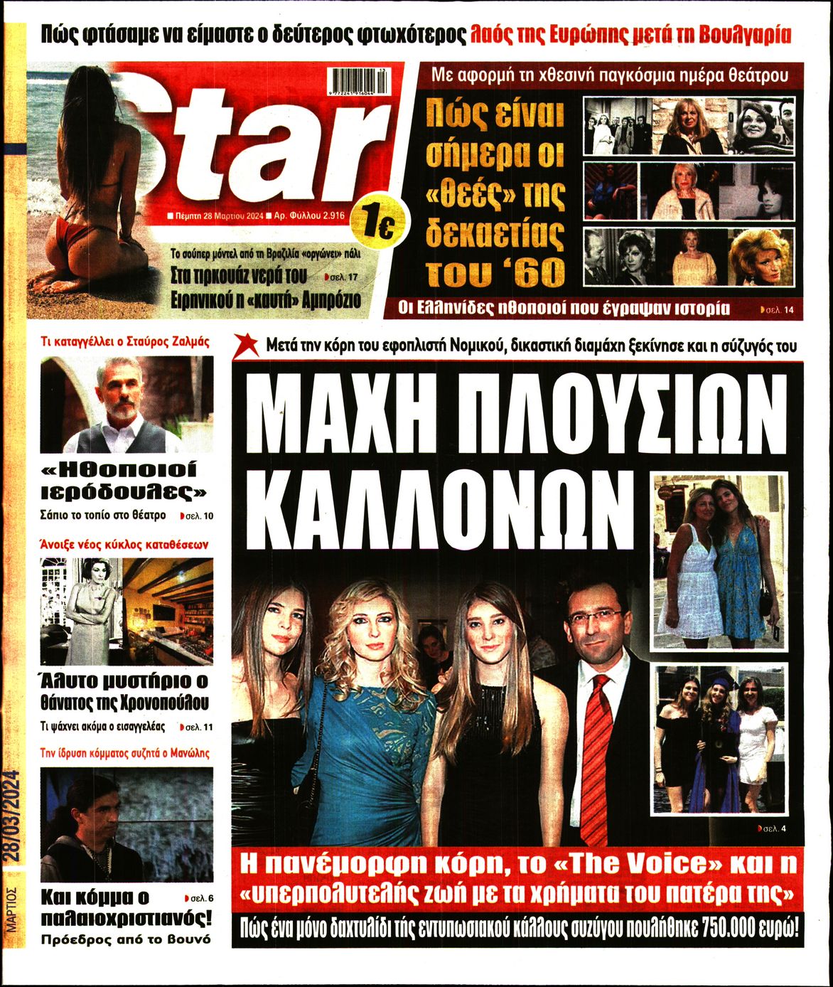 STAR PRESS - Πρωτοσέλιδο Εφημερίδας