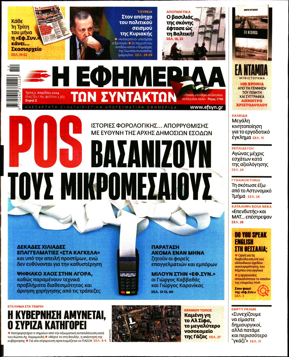 Η ΕΦΗΜΕΡΙΔΑ ΤΩΝ ΣΥΝΤΑΚΤΩΝ - Πρωτοσέλιδο Εφημερίδας