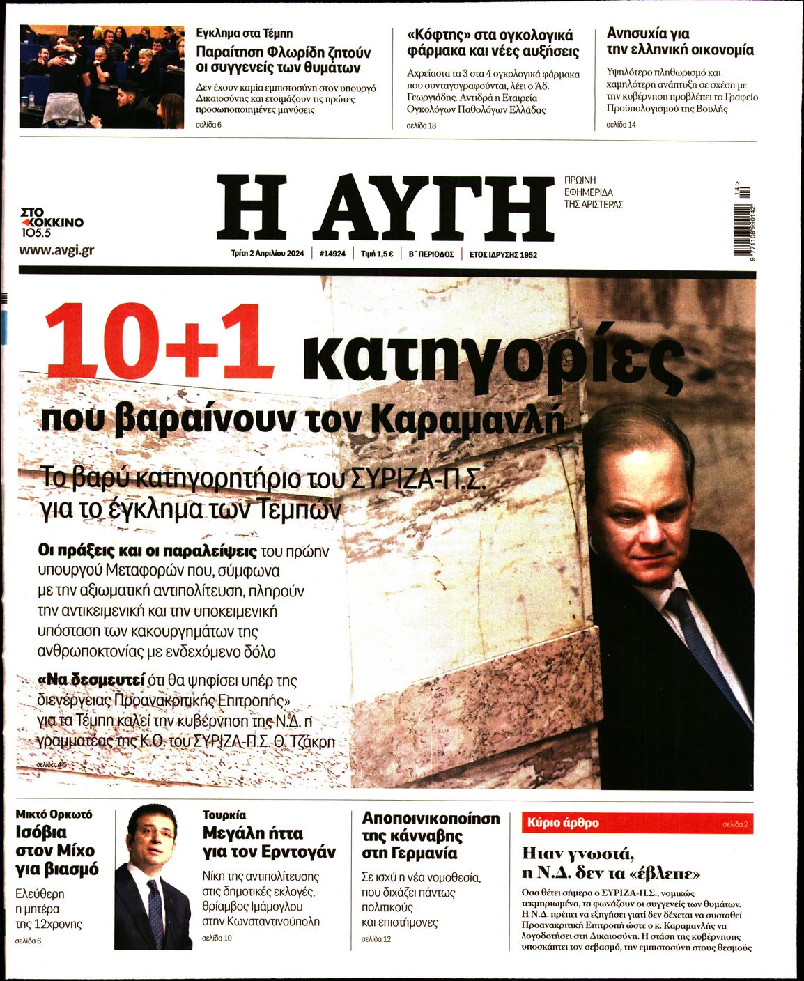 ΑΥΓΗ - Πρωτοσέλιδο Εφημερίδας