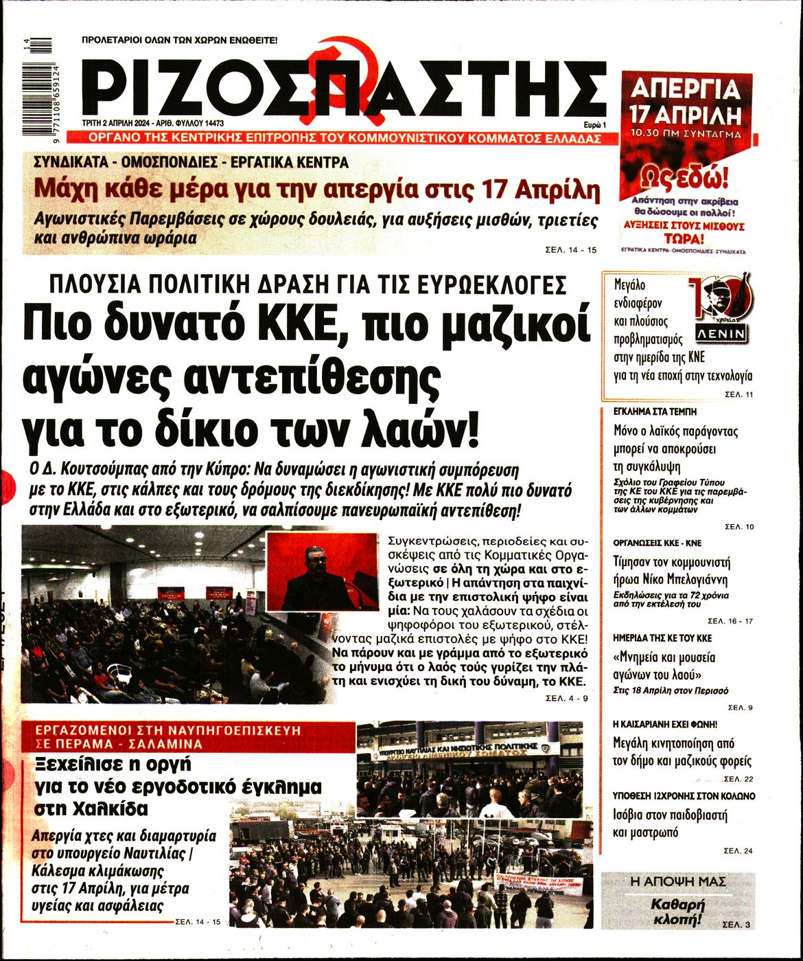 ΡΙΖΟΣΠΑΣΤΗΣ - Πρωτοσέλιδο Εφημερίδας