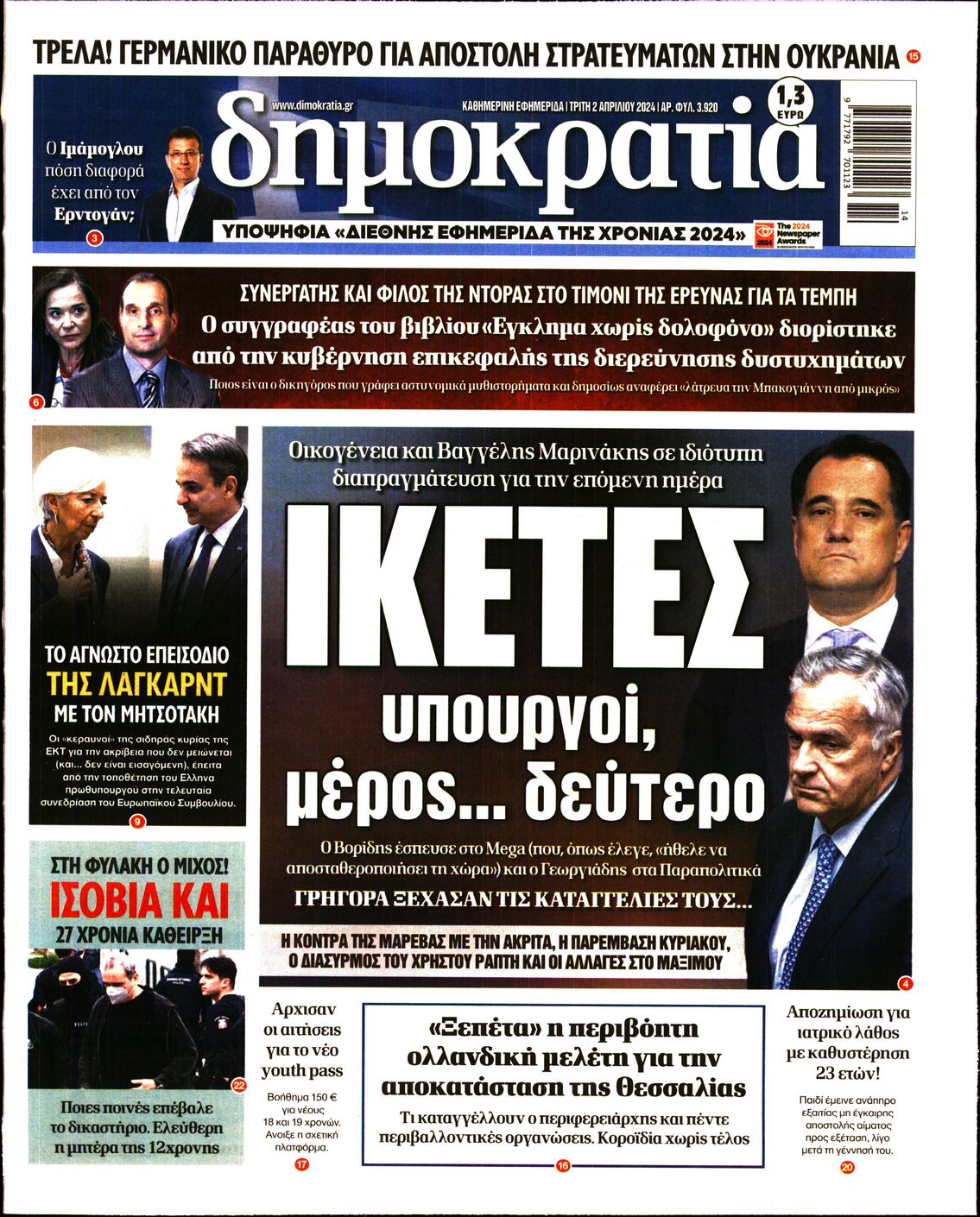 ΔΗΜΟΚΡΑΤΙΑ - Πρωτοσέλιδο Εφημερίδας