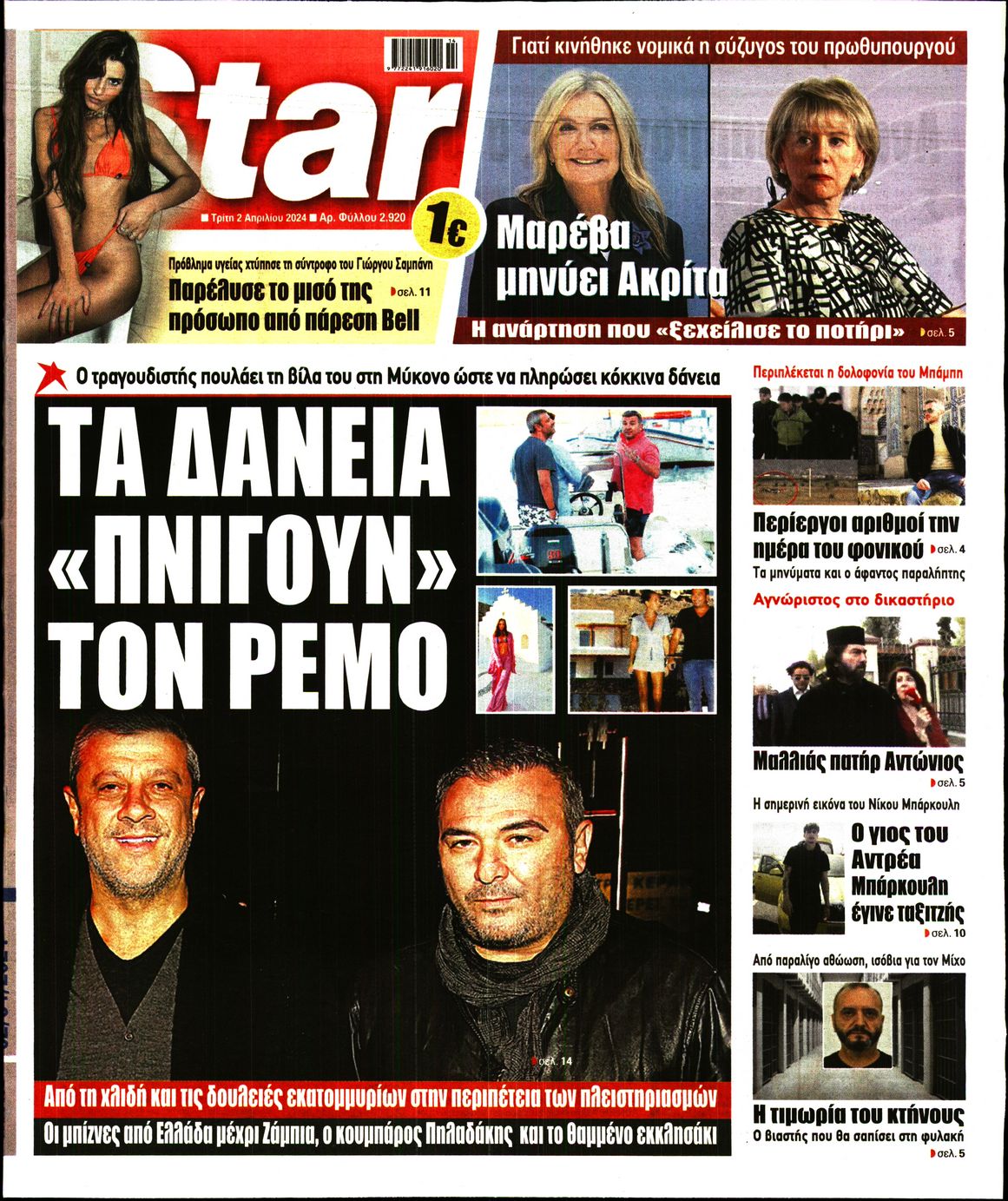 STAR PRESS - Πρωτοσέλιδο Εφημερίδας
