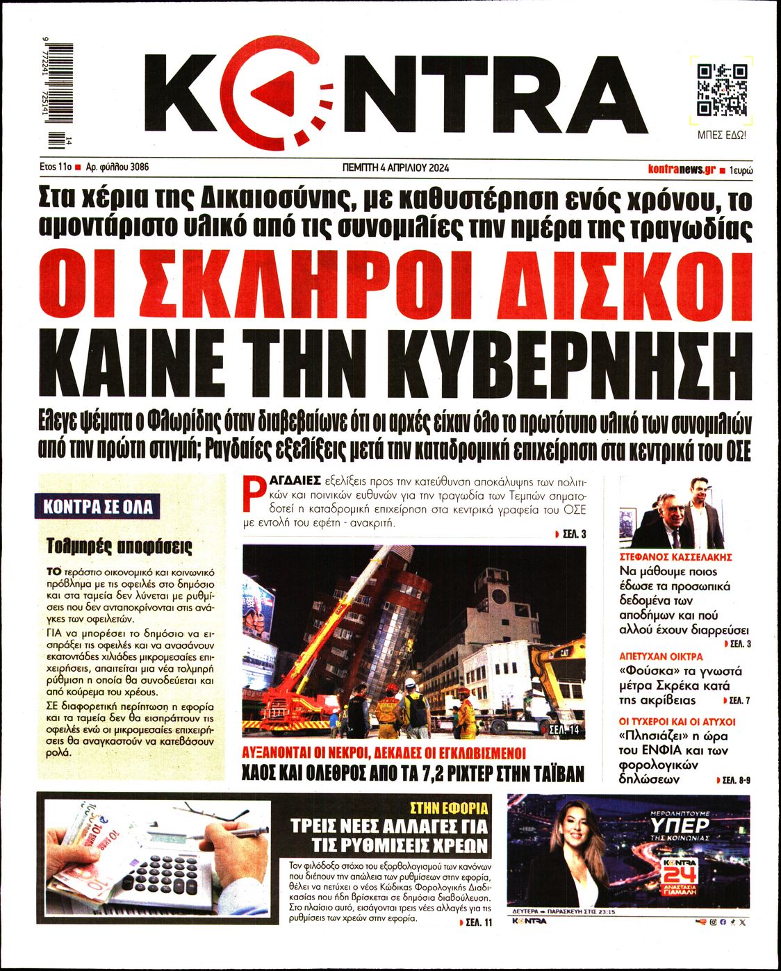 KONTRA NEWS - Πρωτοσέλιδο Εφημερίδας