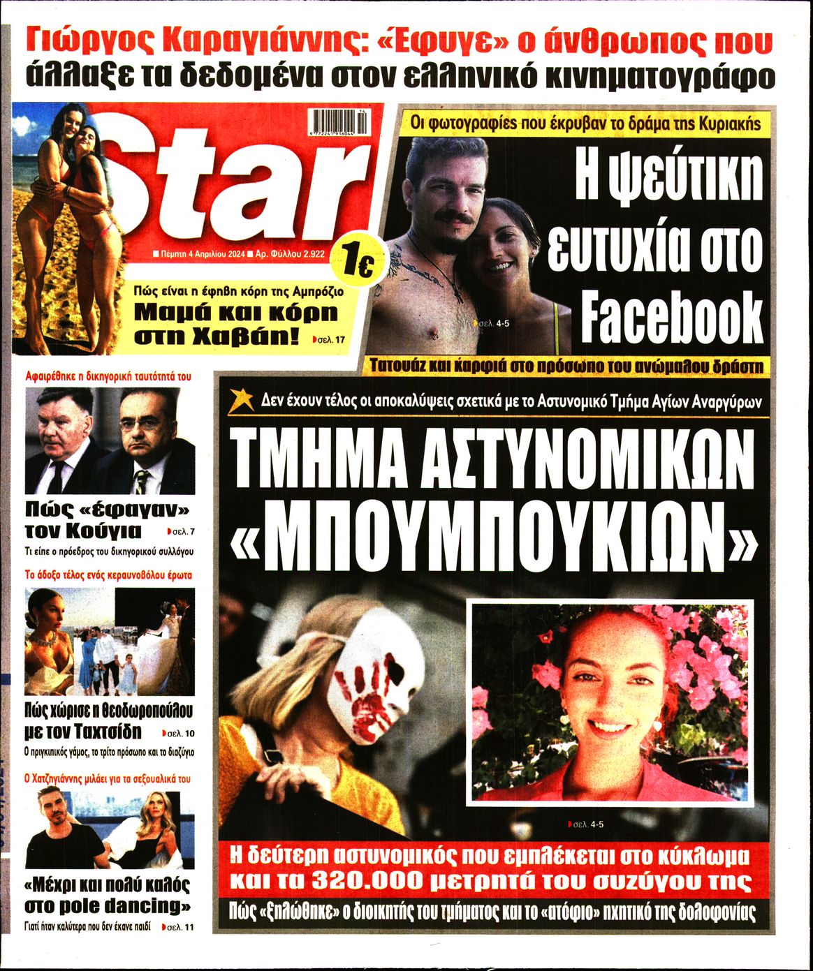STAR PRESS - Πρωτοσέλιδο Εφημερίδας