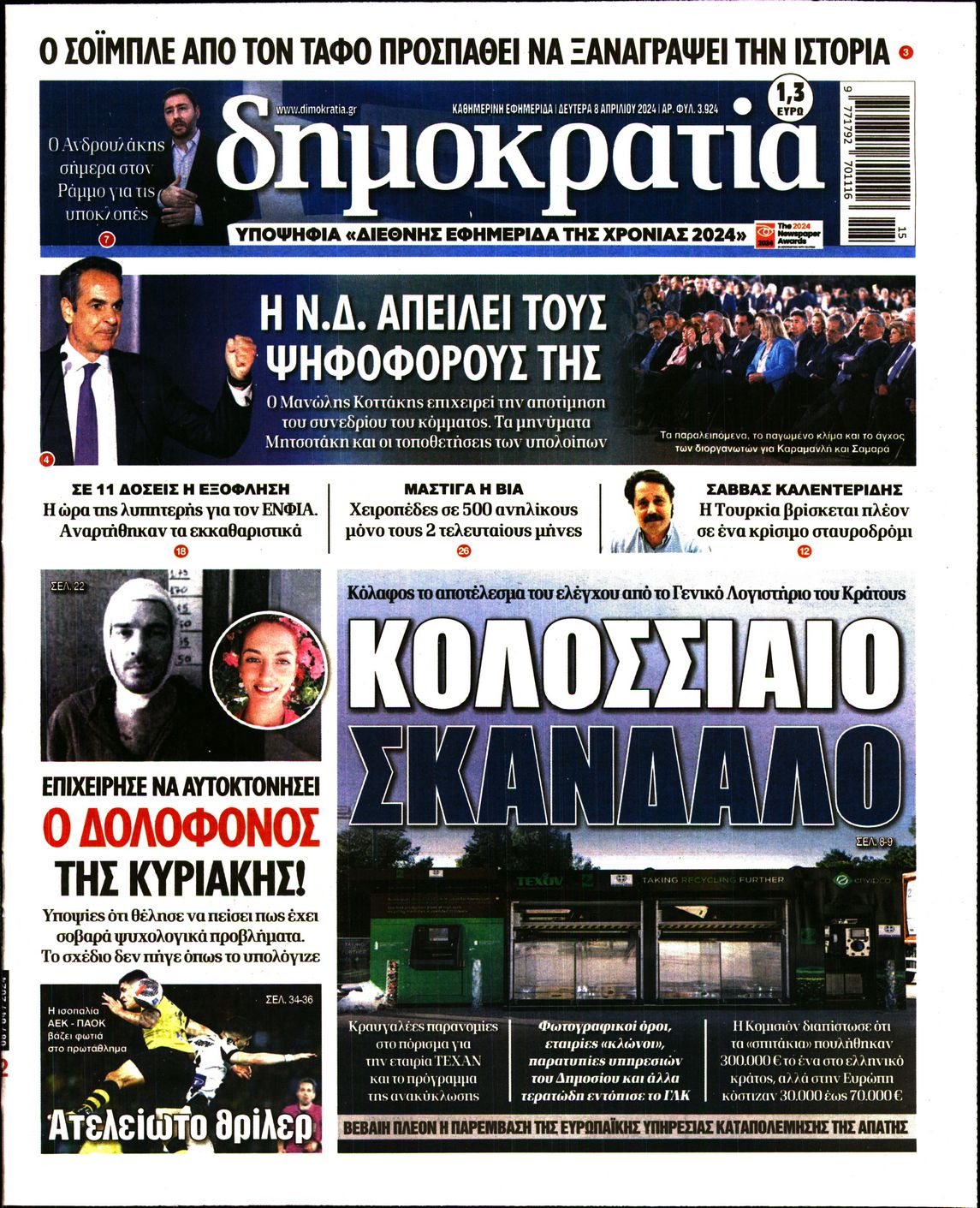 ΔΗΜΟΚΡΑΤΙΑ - Πρωτοσέλιδο Εφημερίδας
