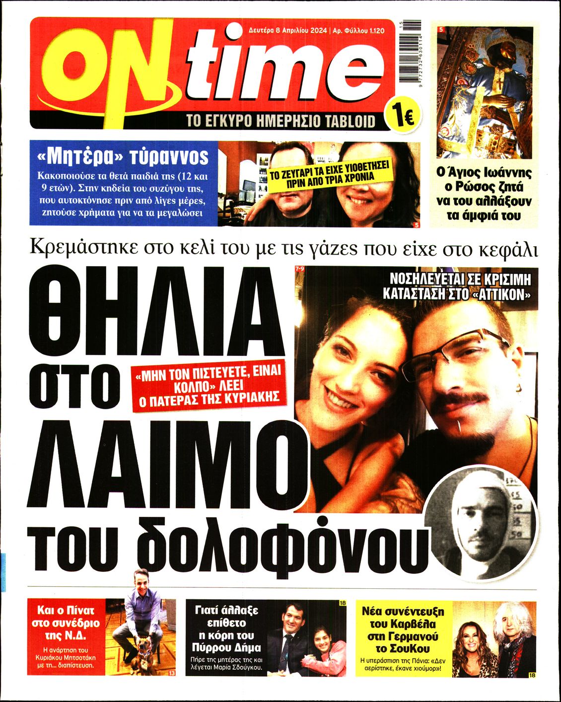 ON TIME - Πρωτοσέλιδο Εφημερίδας