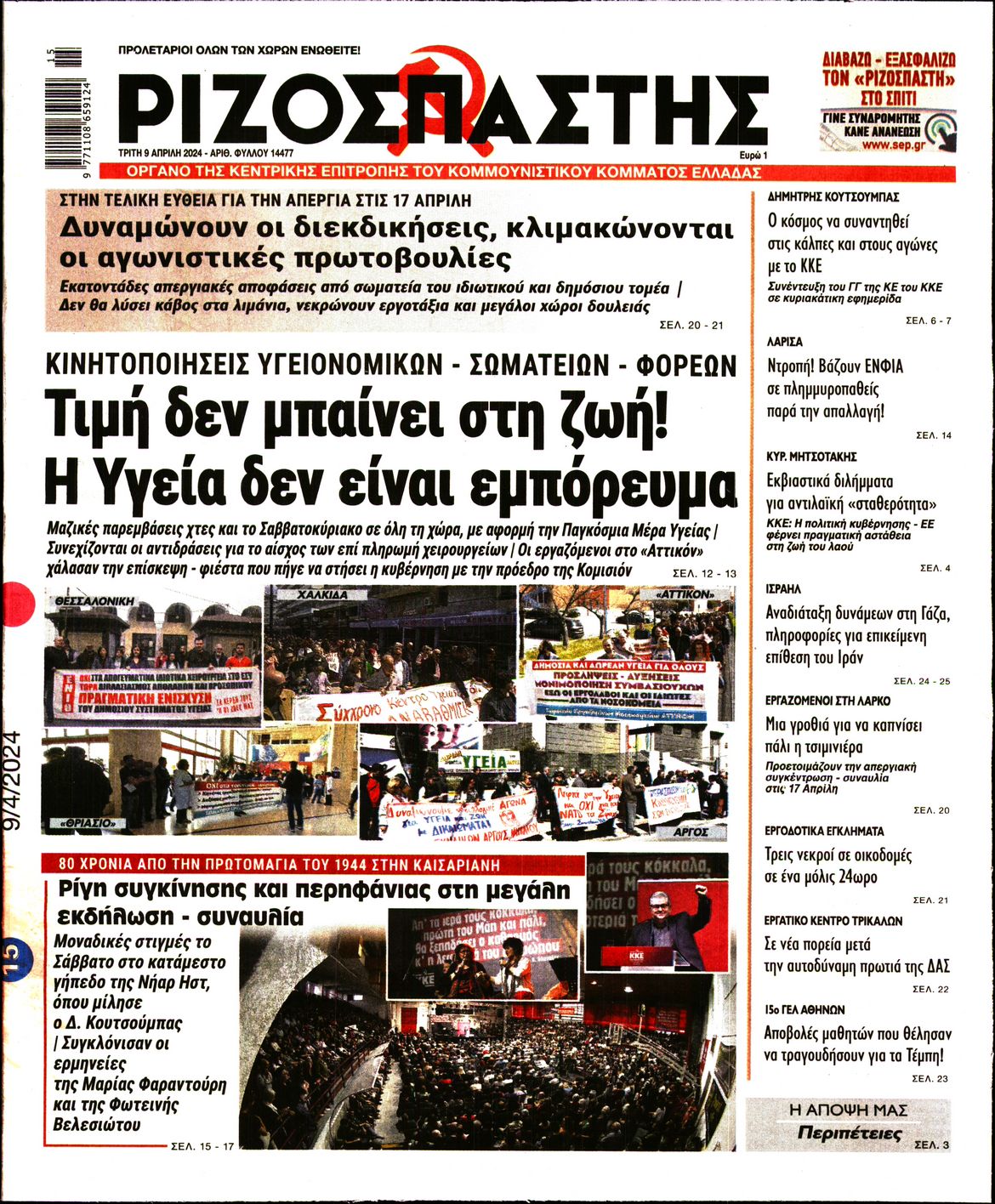 ΡΙΖΟΣΠΑΣΤΗΣ - Πρωτοσέλιδο Εφημερίδας