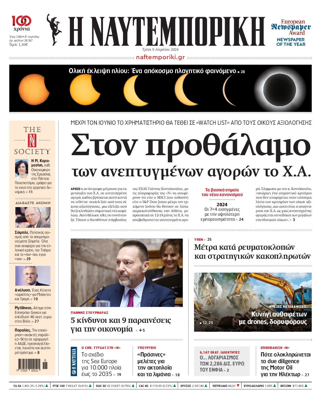 ΝΑΥΤΕΜΠΟΡΙΚΗ - Πρωτοσέλιδο Εφημερίδας