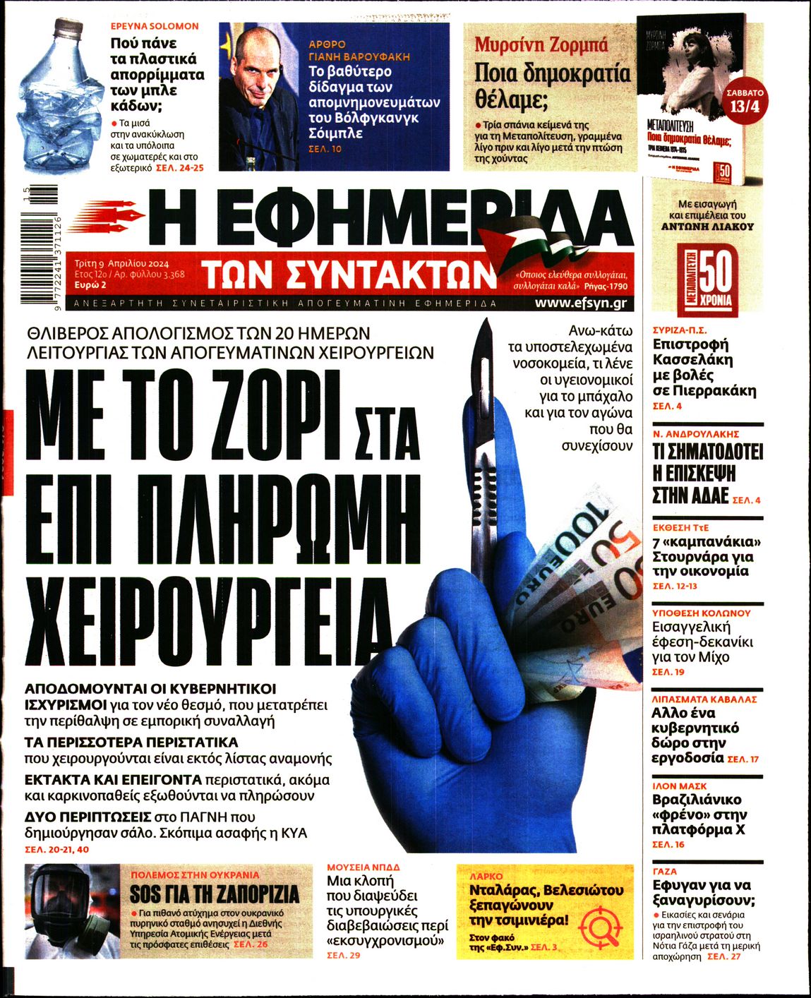 Η ΕΦΗΜΕΡΙΔΑ ΤΩΝ ΣΥΝΤΑΚΤΩΝ - Πρωτοσέλιδο Εφημερίδας