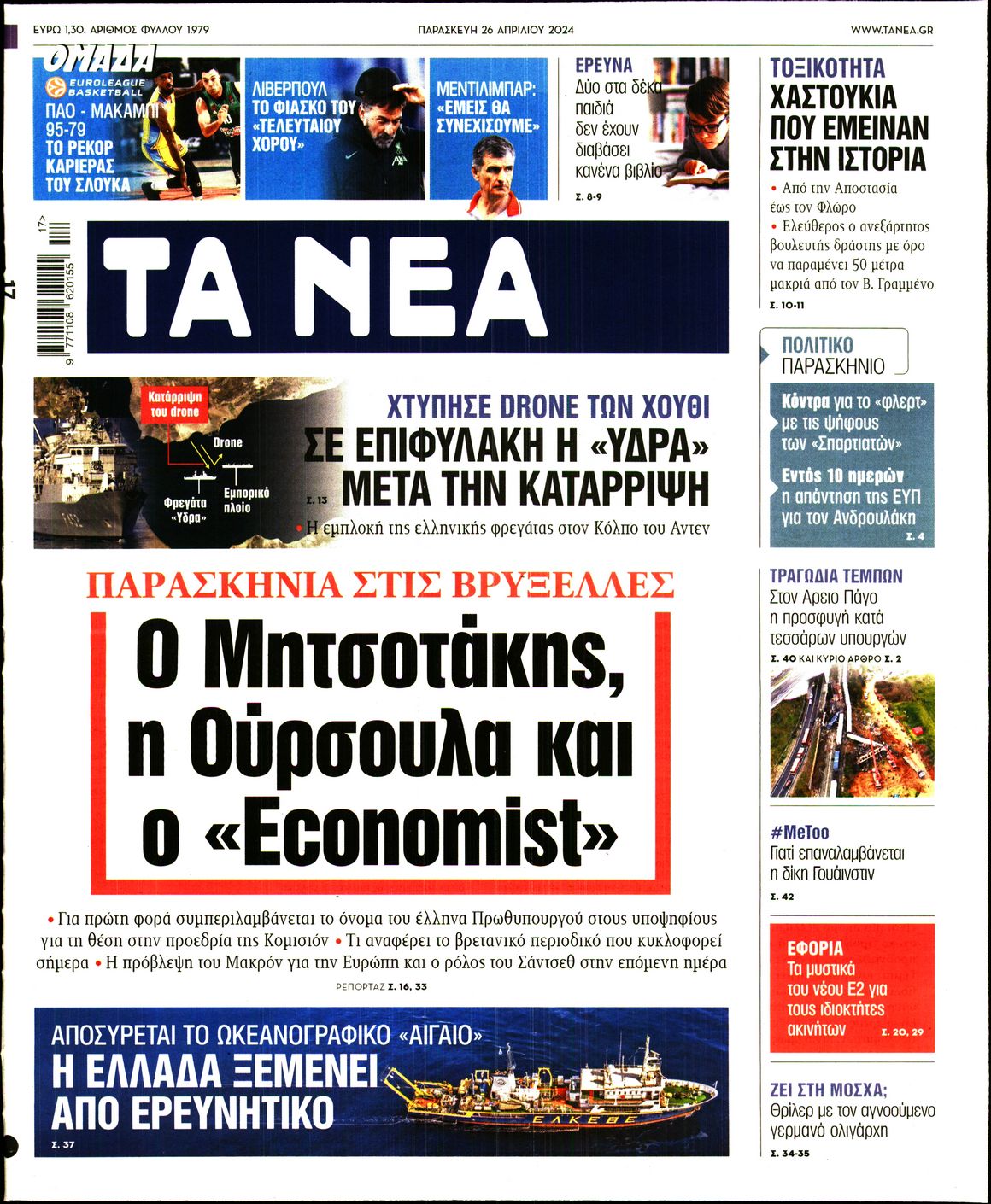 ΤΑ ΝΕΑ - Πρωτοσέλιδο Εφημερίδας