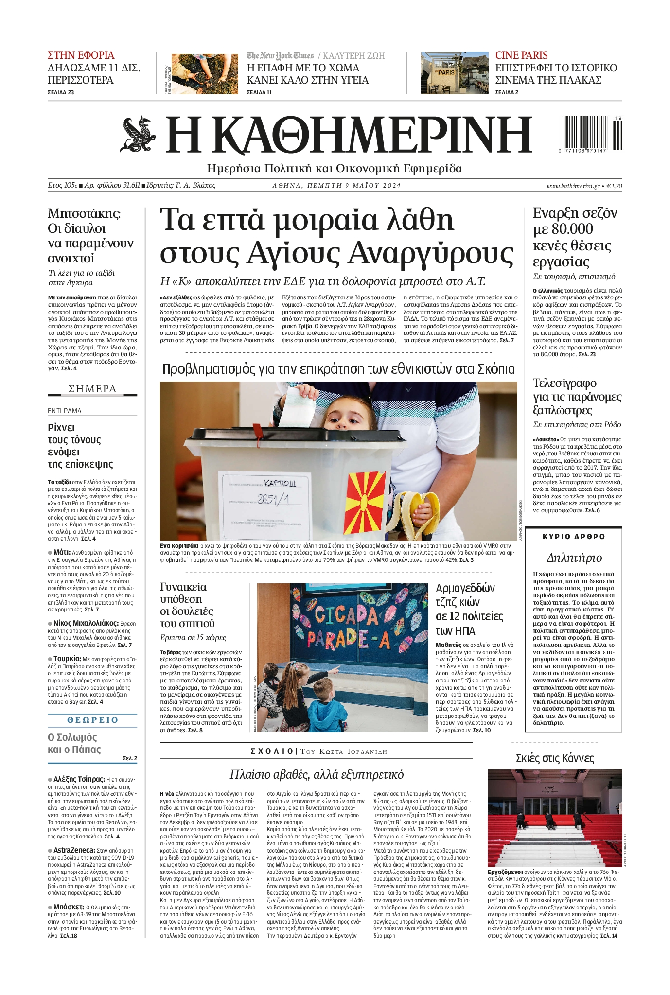 ΚΑΘΗΜΕΡΙΝΗ - Πρωτοσέλιδο Εφημερίδας