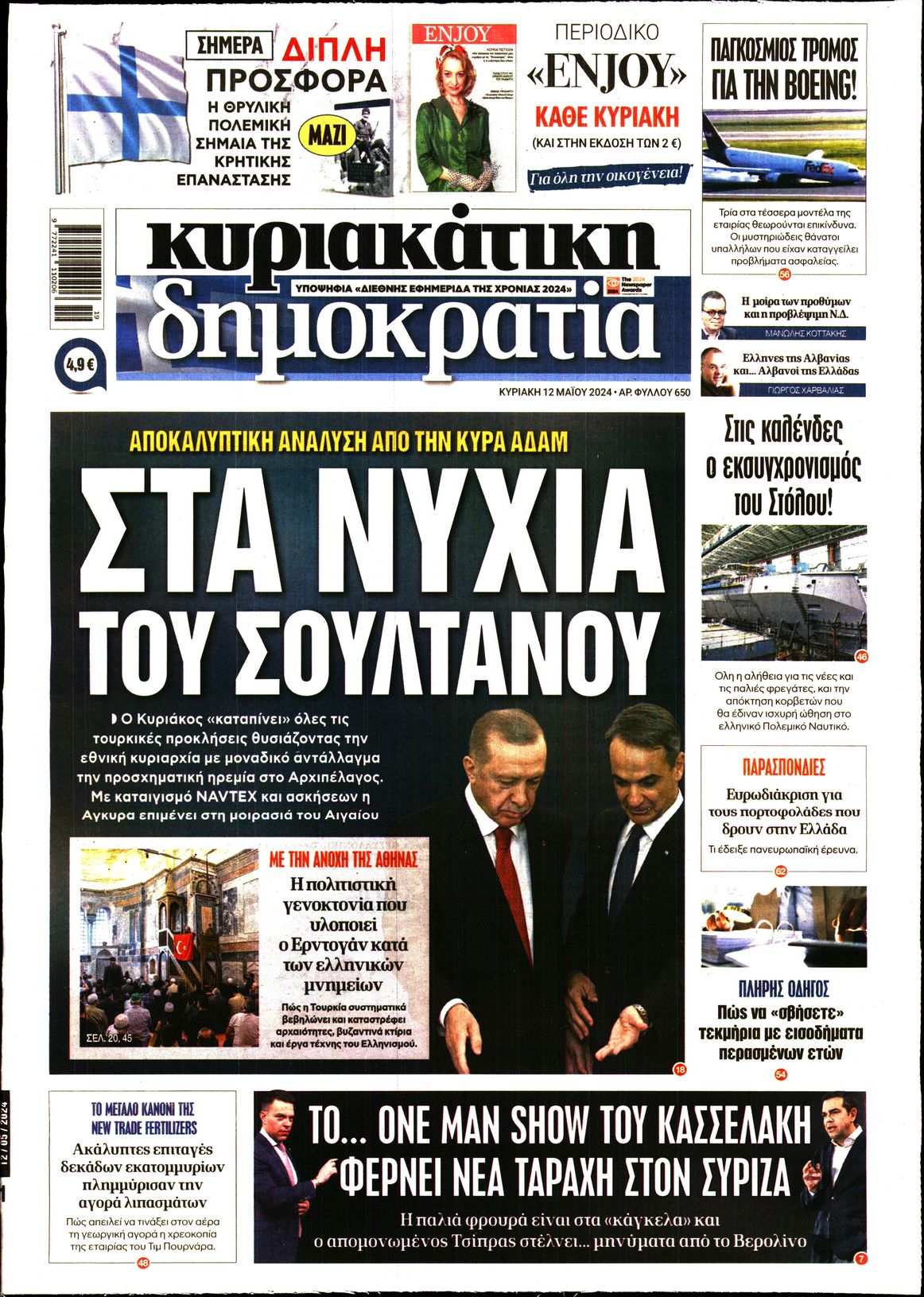 ΚΥΡΙΑΚΑΤΙΚΗ ΔΗΜΟΚΡΑΤΙΑ - Πρωτοσέλιδο Εφημερίδας