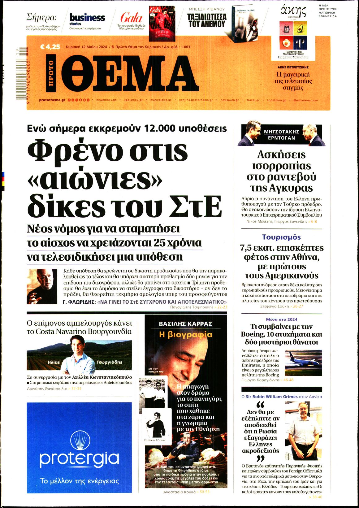 ΠΡΩΤΟ ΘΕΜΑ - Πρωτοσέλιδο Εφημερίδας