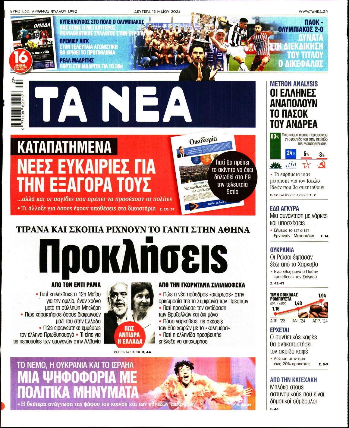 ΤΑ ΝΕΑ - Πρωτοσέλιδο Εφημερίδας
