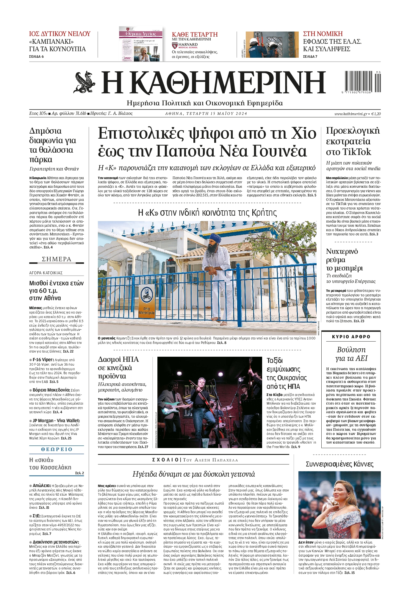 ΚΑΘΗΜΕΡΙΝΗ - Πρωτοσέλιδο Εφημερίδας
