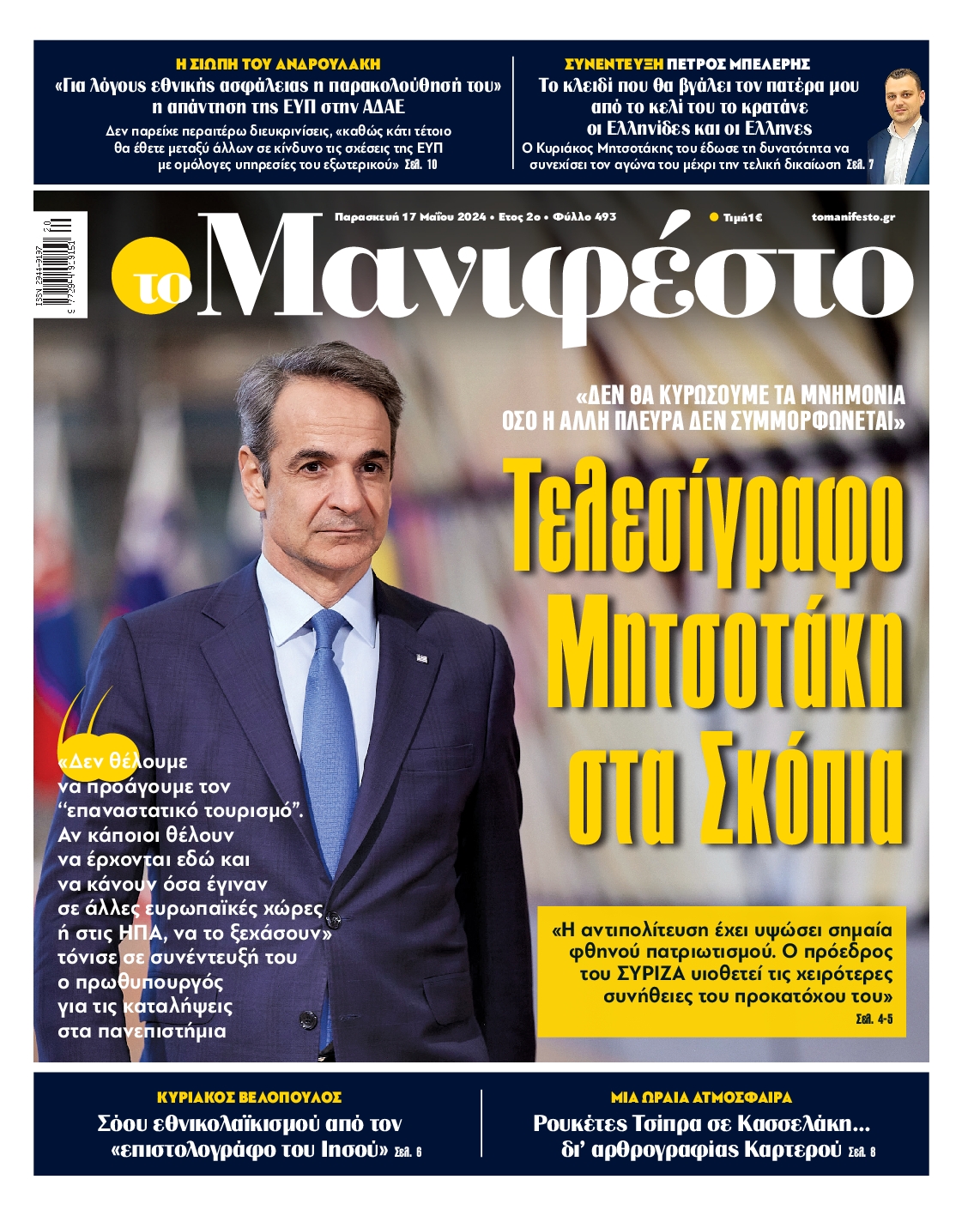 ΤΟ ΜΑΝΙΦΕΣΤΟ - Πρωτοσέλιδο Εφημερίδας