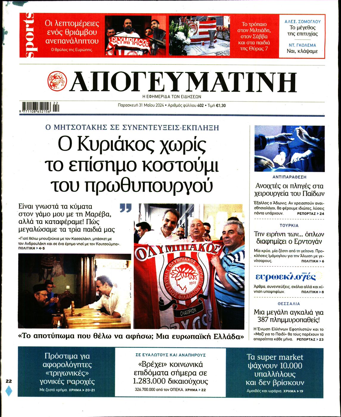 ΑΠΟΓΕΥΜΑΤΙΝΗ - Πρωτοσέλιδο Εφημερίδας