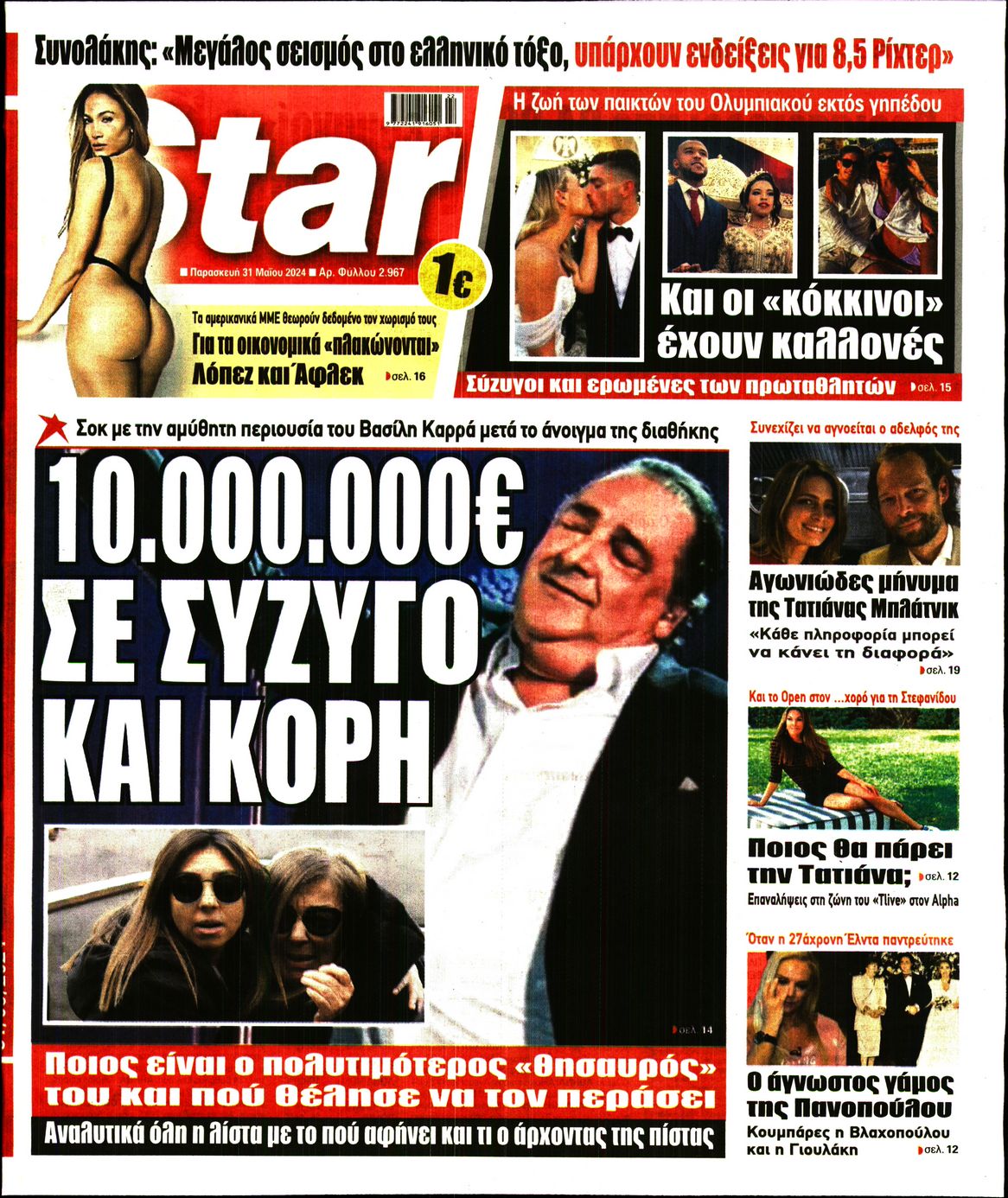STAR PRESS - Πρωτοσέλιδο Εφημερίδας