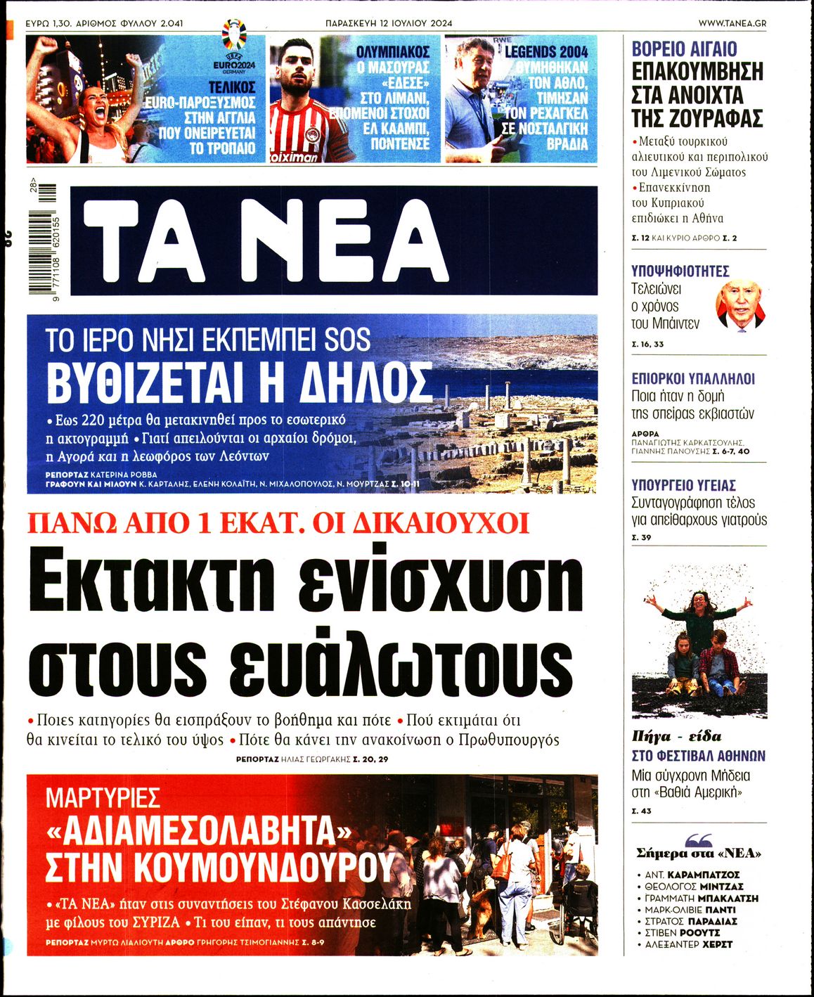 ΤΑ ΝΕΑ - Πρωτοσέλιδο Εφημερίδας